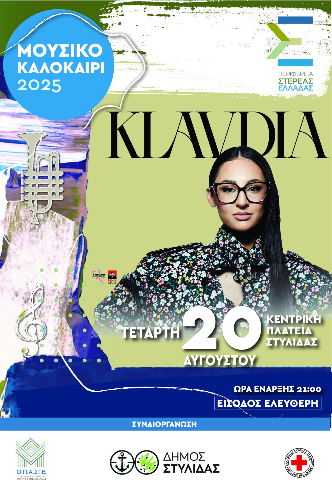 🎤 Το καλοκαίρι έχει ρυθμό στη Στυλίδα! – Δήμος Στυλίδας