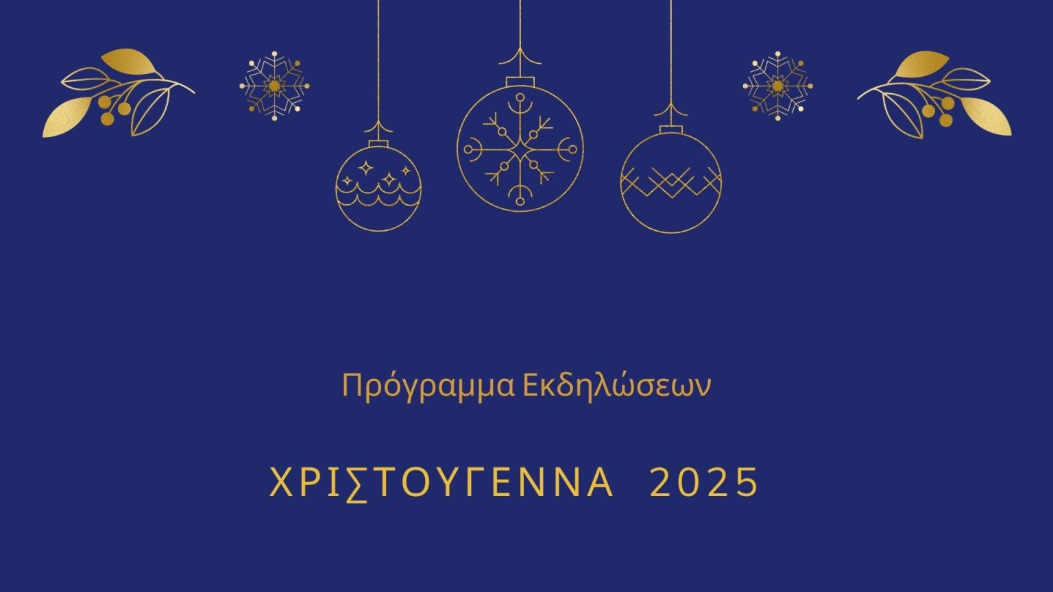 ΠΡΟΓΡΑΜΜΑ ΕΚΔΗΛΩΣΕΩΝ ΔΗΜΟY ΣΤΥΛΙΔΑΣ – ΧΡΙΣΤΟΥΓΕΝΝΑ 2025 – Δήμος Στυλίδας